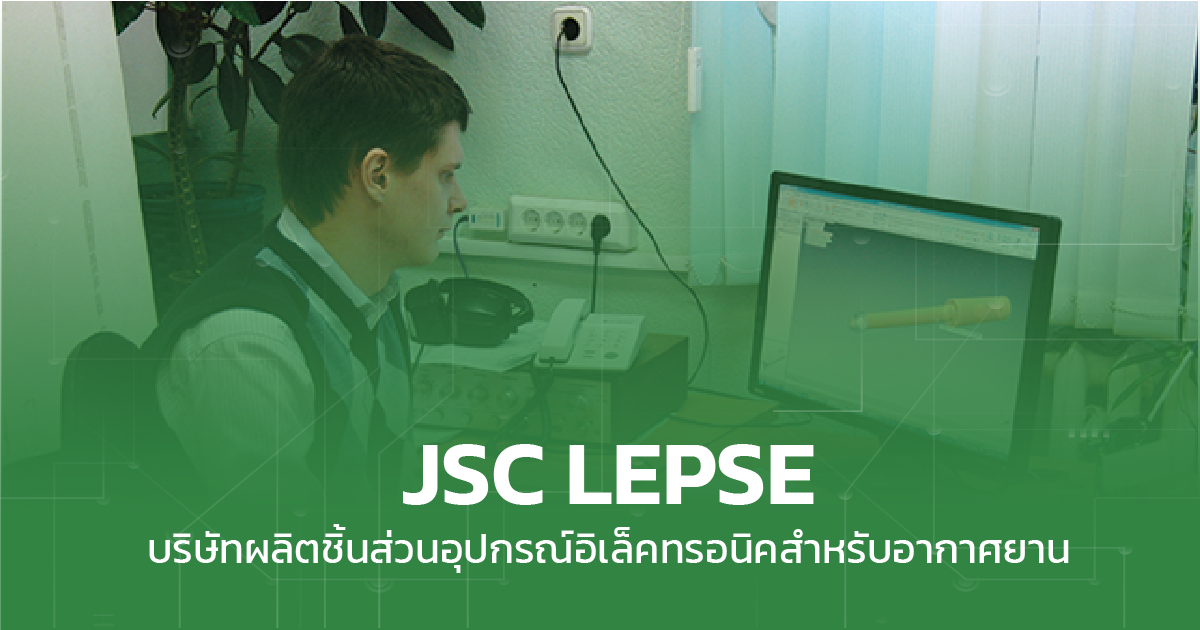 JSC LEPSE บริษัทผู้ผลิตชิ้นส่วนอุปกรณ์อิเล็คทรอนิค - dtethai
