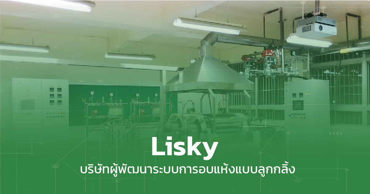 Lisky บริษัทผู้พัฒนาระบบการอบแห้งแบบลูกกลิ้ง