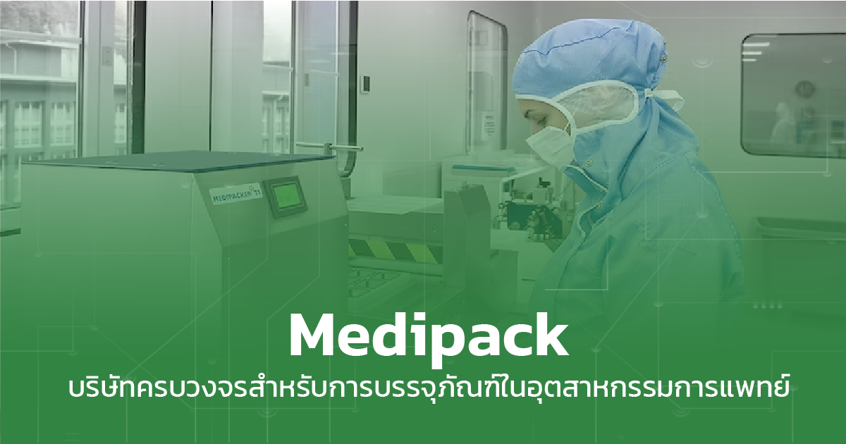 Medipack บริษัทผให้บริการการบรรจุภัณฑ์ในอุตสาหกรรมการแพทย์