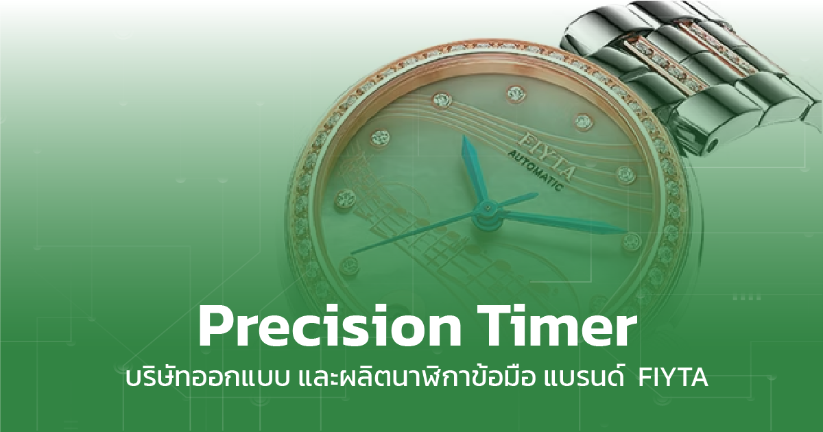 Precision Timer บริษัทออกแบบและผลิตนาฬิกาข้อมือ แบรนด์ FIYTA