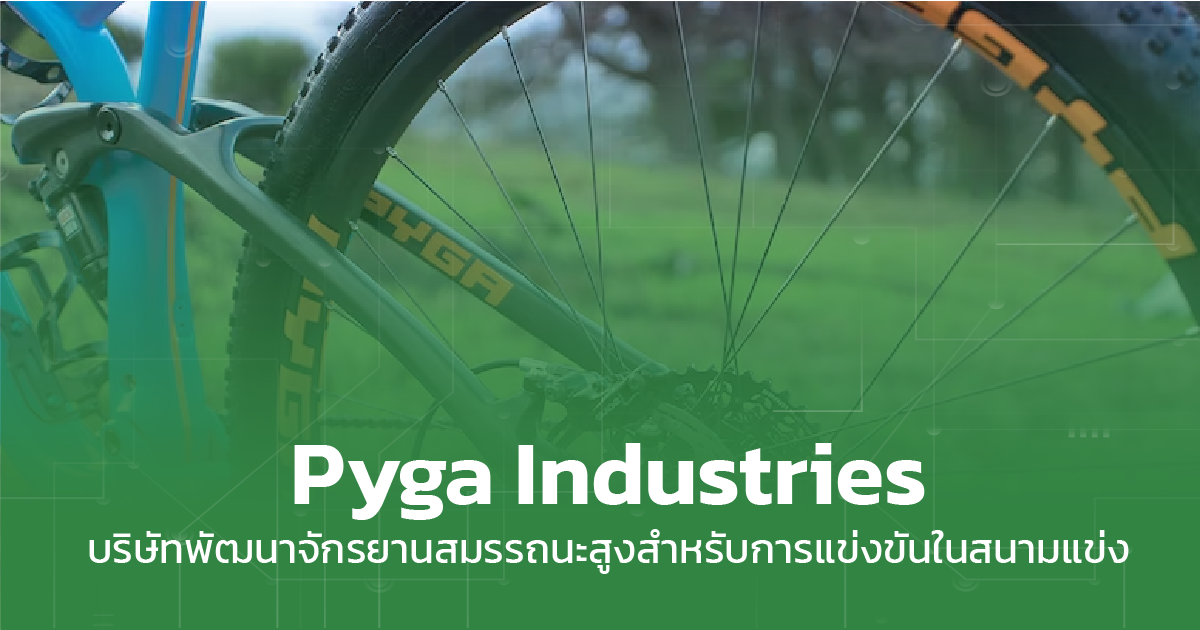 Pyga Industries บริษัทขนาดเล็กผู้พัฒนาจักรยานสมรรถนะสูง