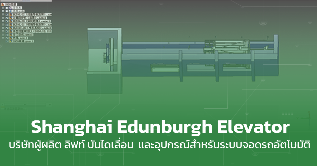 Shanghai Edunburgh Elevator บริษัทผู้ผลิต ลิฟท์ บันไดเลื่อน - dtethai