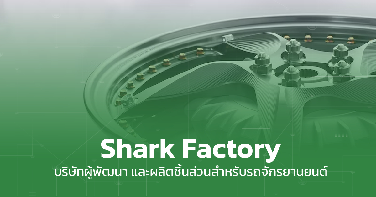 Shark Factory บริษัทผลิตชิ้นส่วนสำหรับรถจักรยานยนต์