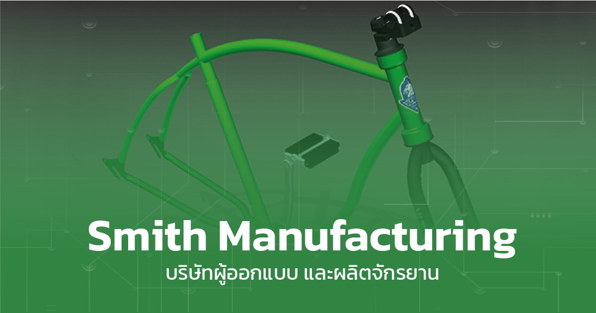 Smith Manufacturing บริษัทผู้ออกแบบ และผลิตจักรยาน