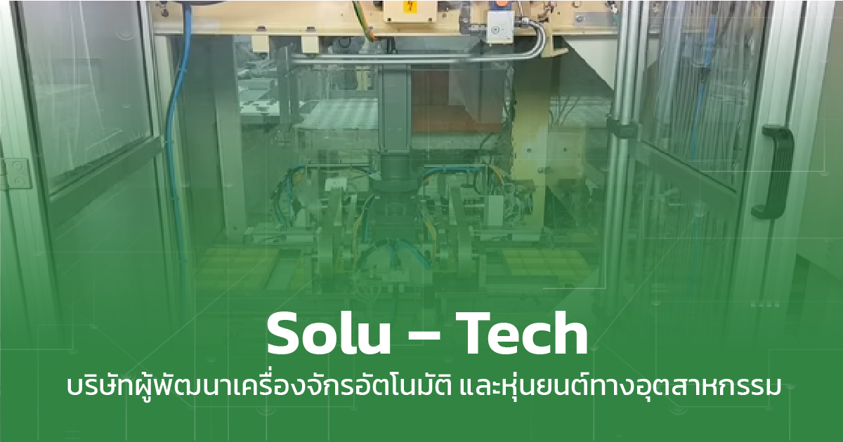 Solu – Tech บริษัทผู้พัฒนาเครื่องจักรอัตโนมัติและหุ่นยนต์ - dtethai