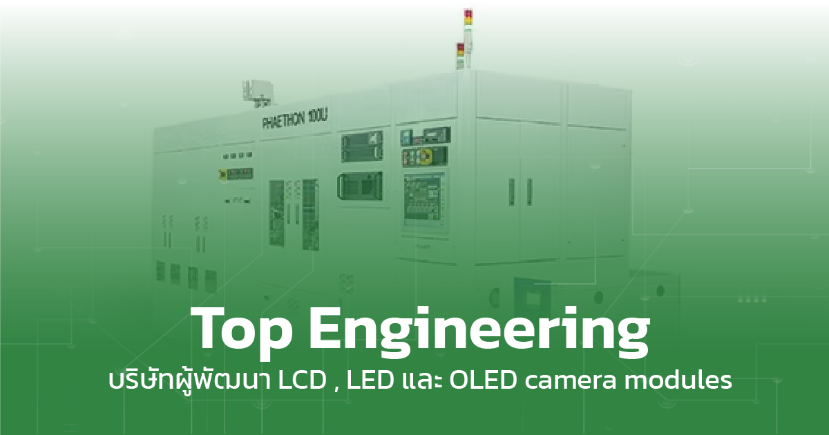 Top Engineering บริษัท LCD , LED และ OLED camera modules