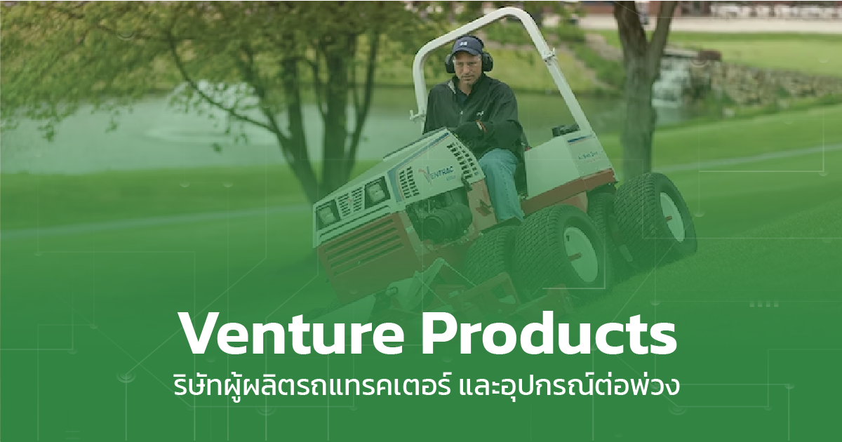 Venture Products บริษัทผู้ผลิตรถแทรคเตอร์และอุปกรณ์ต่อพ่วง