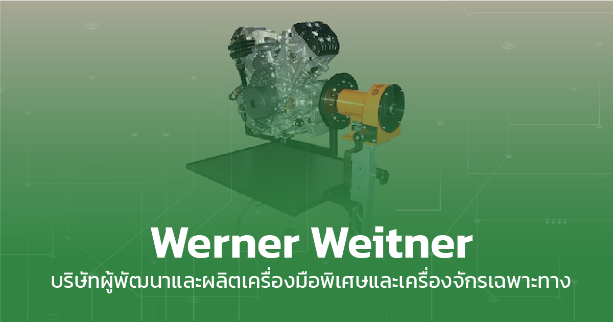 Werner Weitner ผลิตเครื่องมือพิเศษและเครื่องจักรเฉพาะทาง