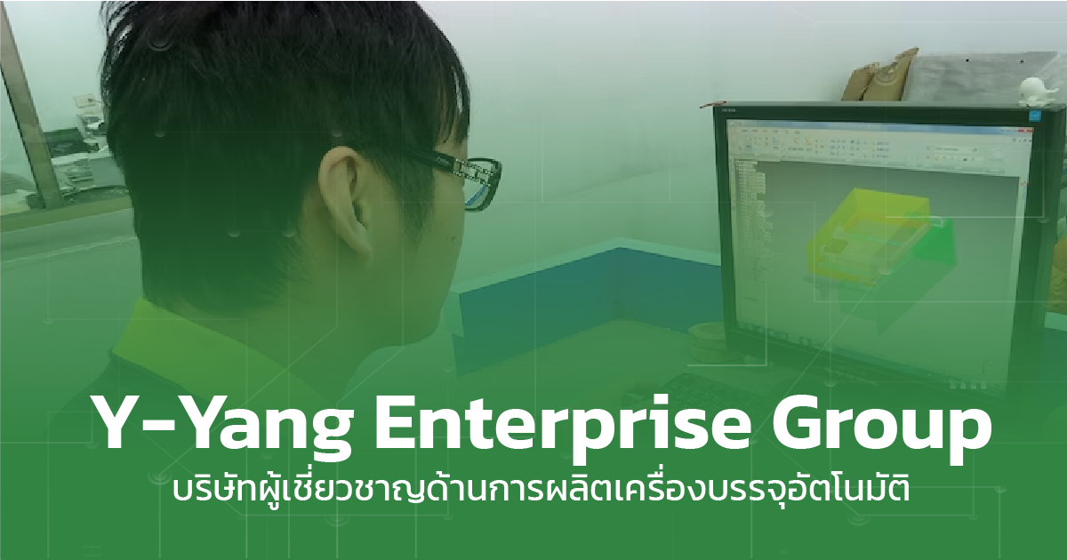 Y-Yang Enterprise Group บริษัทผลิตเครื่องบรรจุอัตโนมัติ
