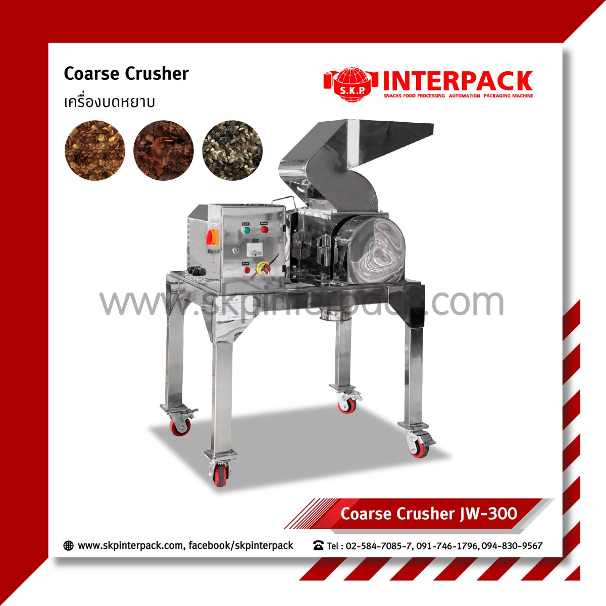 เครื่องบดหยาบ (Coarse Crusher)