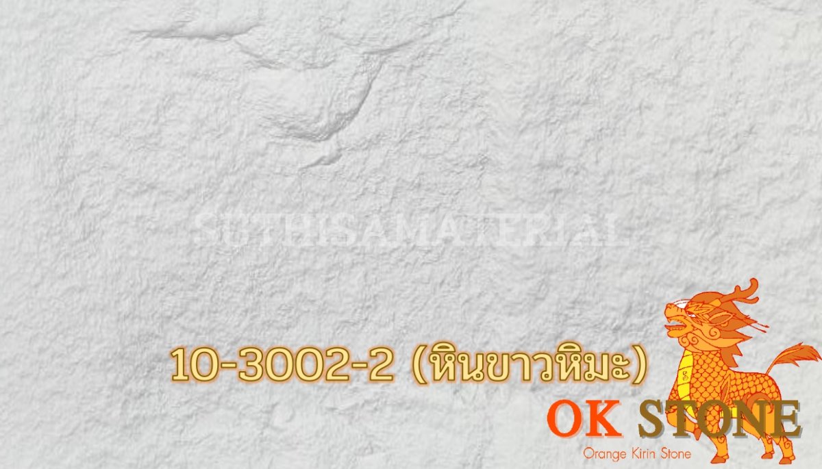 แผ่นหินเทียม OK STONE 10-3002-2 (หินขาวหิมะ) - suthisamaterial