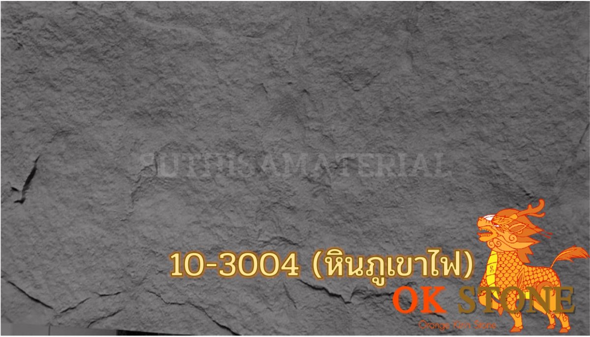 แผ่นหินเทียม OK STONE 10-3004 (หินภูเขาไฟ) - suthisamaterial