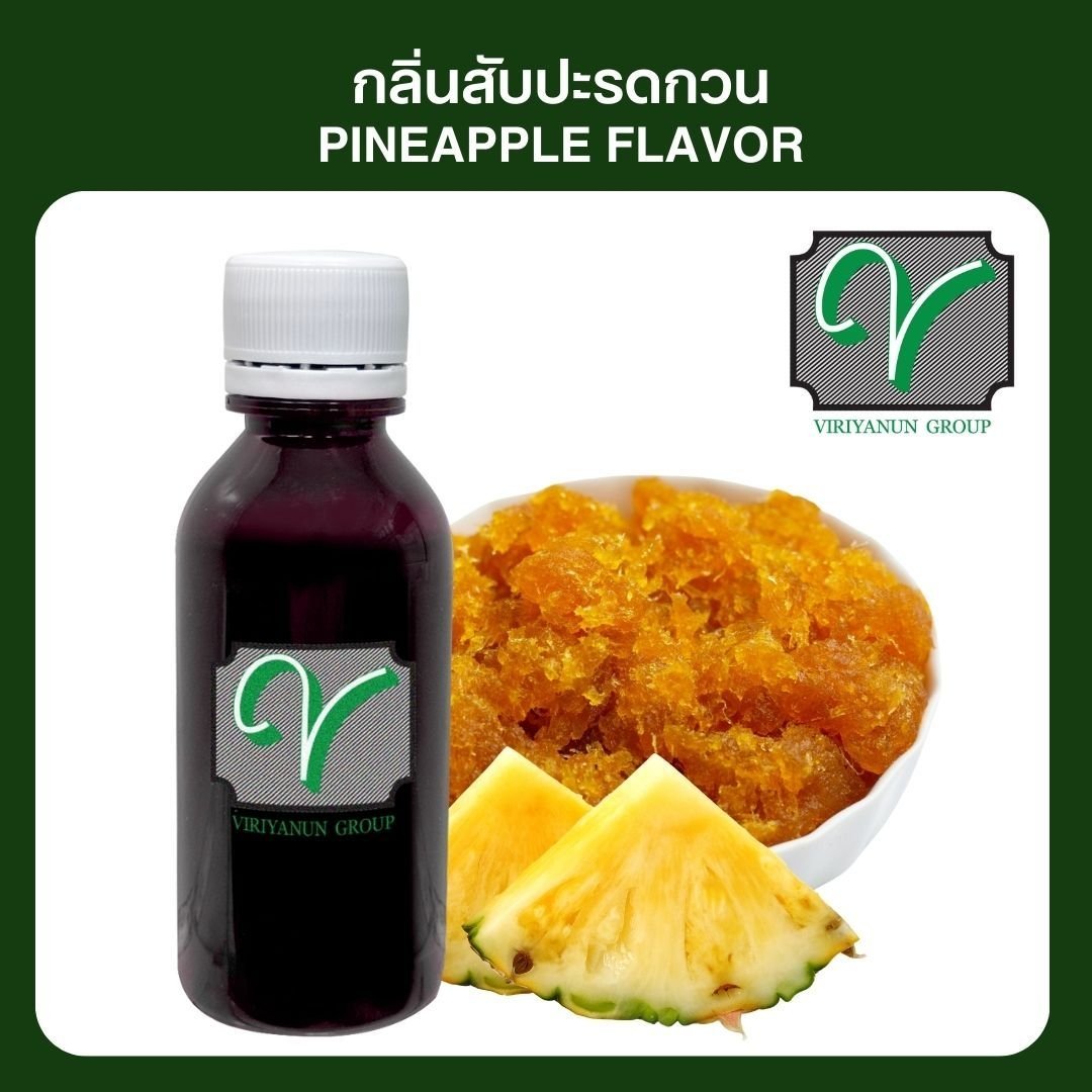 กลิ่นสับปะรดกวน ( PINEAPPLE FLAVOR )