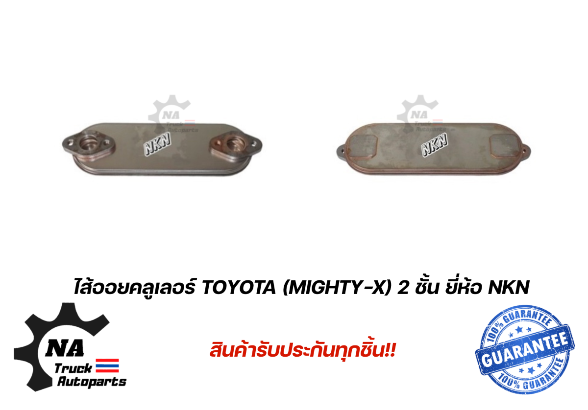 ใส้ออยคลูเลอร์ TOYOTA Mighty-x ยี่ห้อ NKN