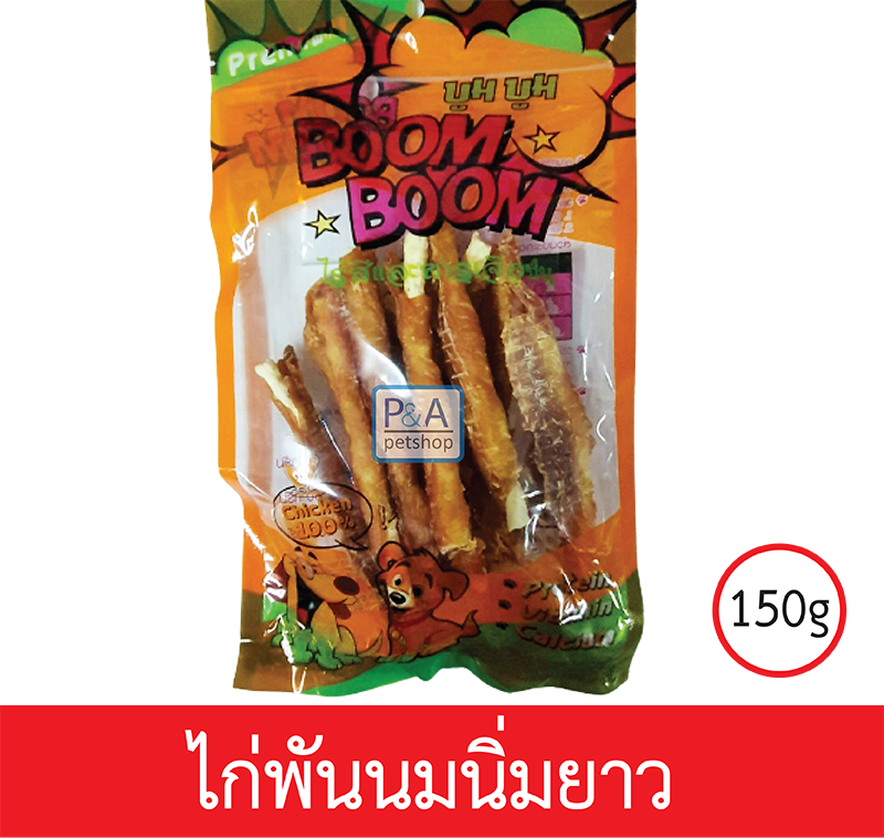 Boom Boom_ขนมสุนัขเนื้อไก่คุณภาพ / แบบไก่พันนมนิ่มยาว150g - pa-petworld88