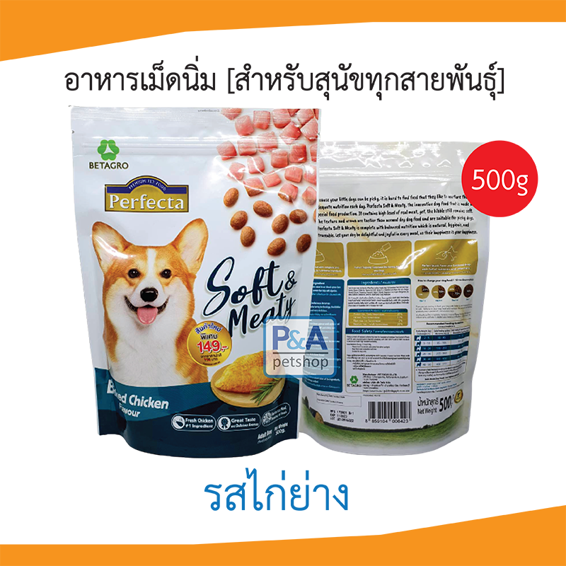 Perfecta Soft & Meaty อาหารสุนัขเม็ดนิ่ม สำหรับสุนัขโต / รสไก่ 500g ...