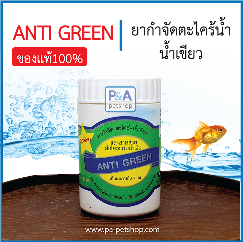 Anti-Green ยากำจัดตะไคร่และน้ำเขียว 110g [สูตรน้ำ]