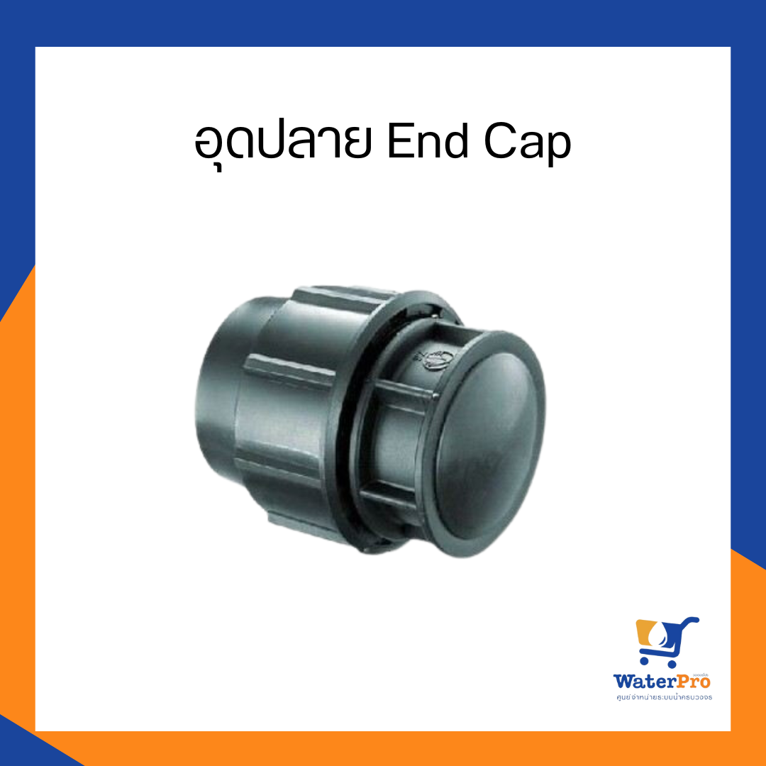 อุดปลาย End Cap อุปกรณ์สวมอัด