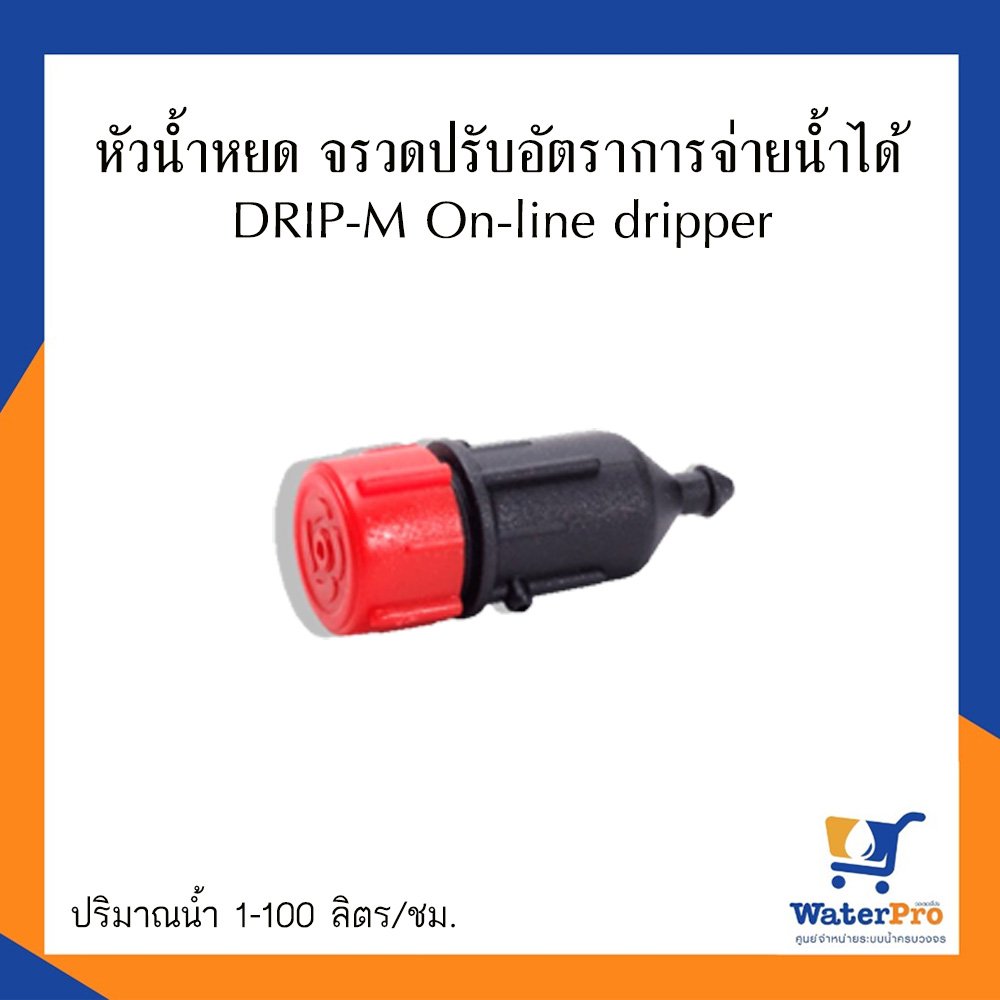 Super Products หัวน้ำหยด จรวด DRIP-M