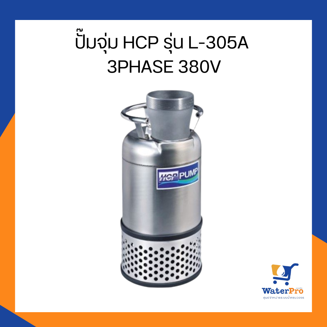 ปั๊มจุ่ม HCP รุ่น L-305A 3PHASE 380V - waterprostore