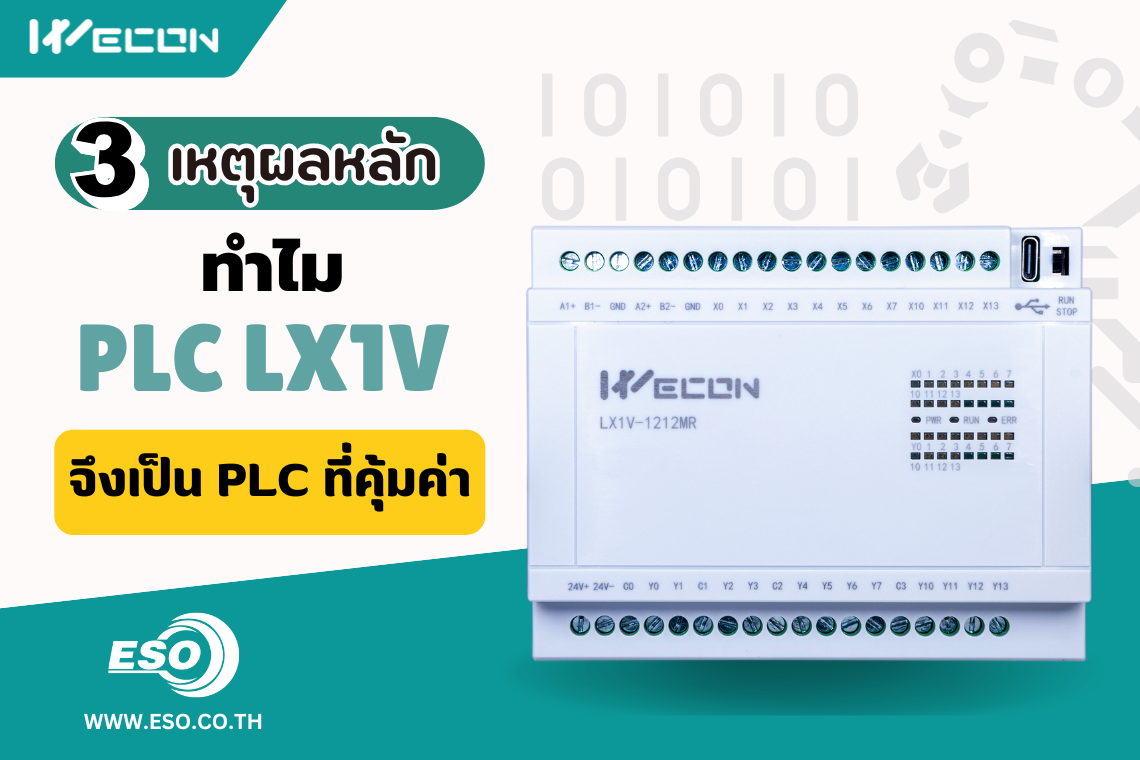 3 เหตุผลทำไม PLC LX1V จึงเป็น PLC WECON ที่คุ้มค่า! - eso