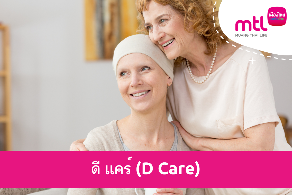 ดี แคร์ (D Care) รับเงินก้อน เพื่อเป็นค่าใช้จ่าย