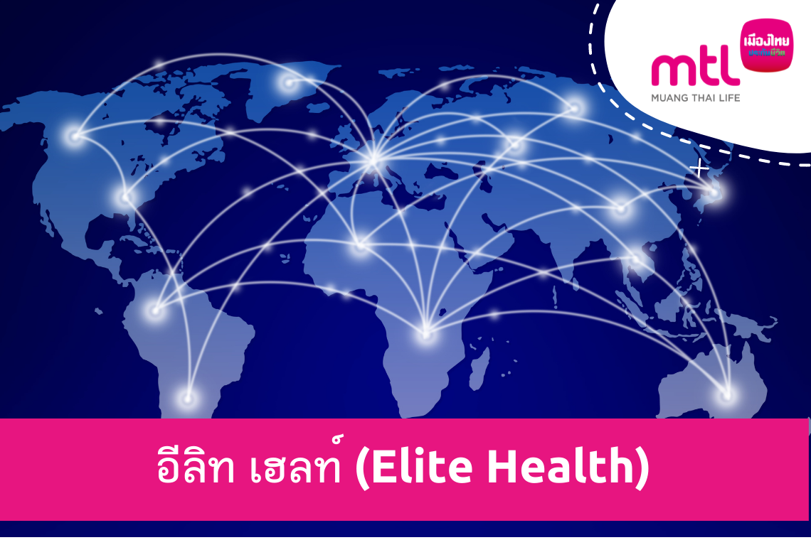 อีลิท เฮลท์ (Elite Health) เหมาจ่ายตามจริง 20-100 ล้านบาท