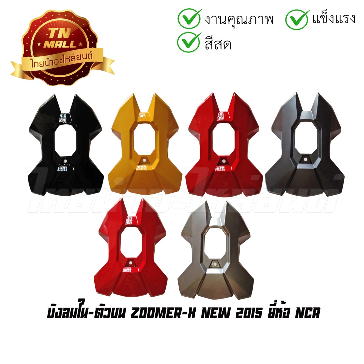 บังลมใน-ตัวบน ฝากระเป๋า Zoomer-X New 2015 ยี่ห้อ NCA - thainum