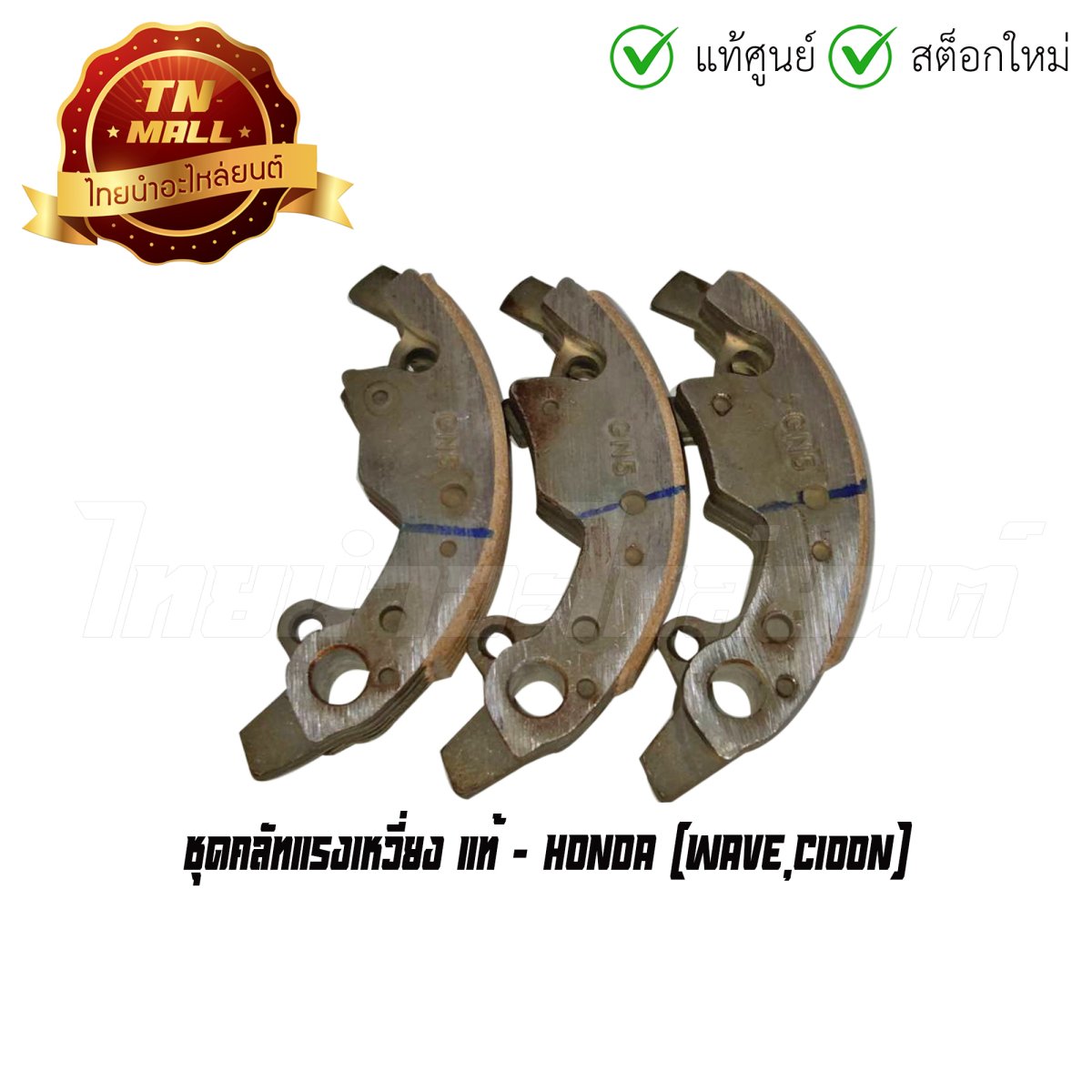 ชุดคลัทแรงเหวี่ยง Wave C100N แท้ศูนย์ ยี่ห้อ Honda - thainum