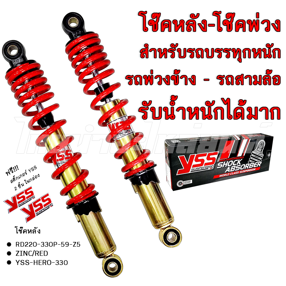 โช๊คหลังคู่ โช๊คพ่วง (สปริงแดง-กระบอกทอง) รุ่น HERO-330 ยี่ห้อ YSS ...