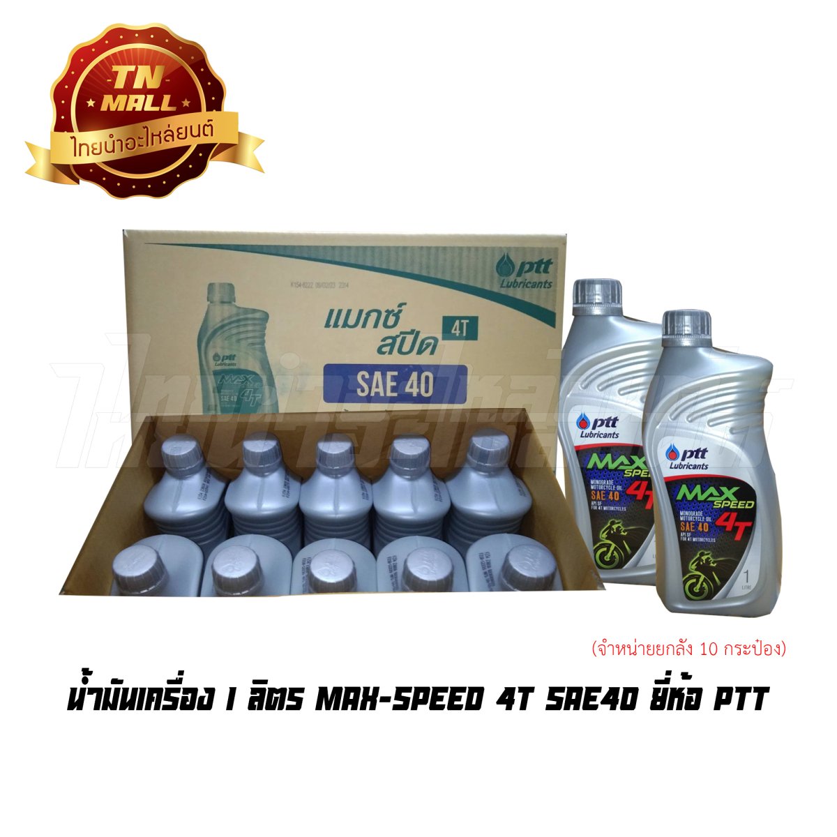 น้ำมันเครื่อง 1 ลิตร MAX-SPEED 4T SAE-40 ยี่ห้อ PTT (จำหน่ายยกลัง บรรจุ ...