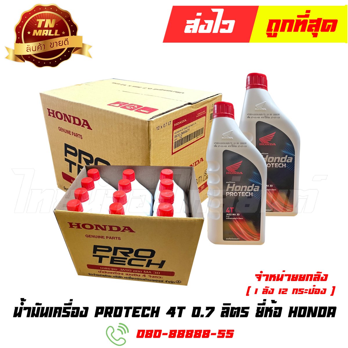 น้ำมันเครื่อง 0.7ลิตร PROTECH 4T ยี่ห้อ HONDA (จัดจำหน่ายยกลัง บรรจุ 12 ...