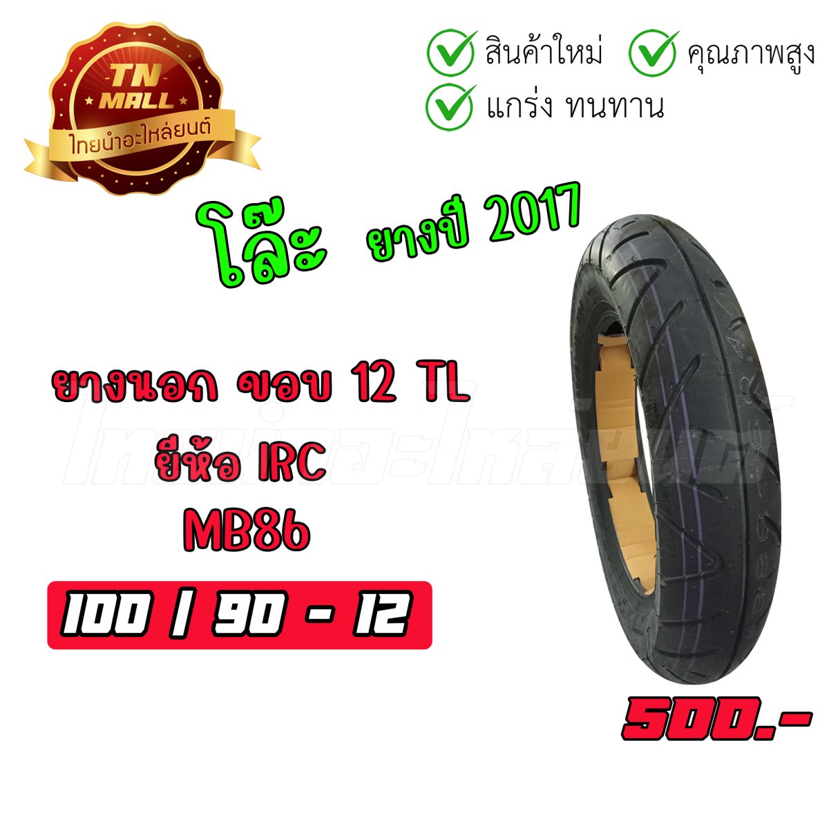 ยางนอก 100/90-12 MB86 TL ยี่ห้อ IRC