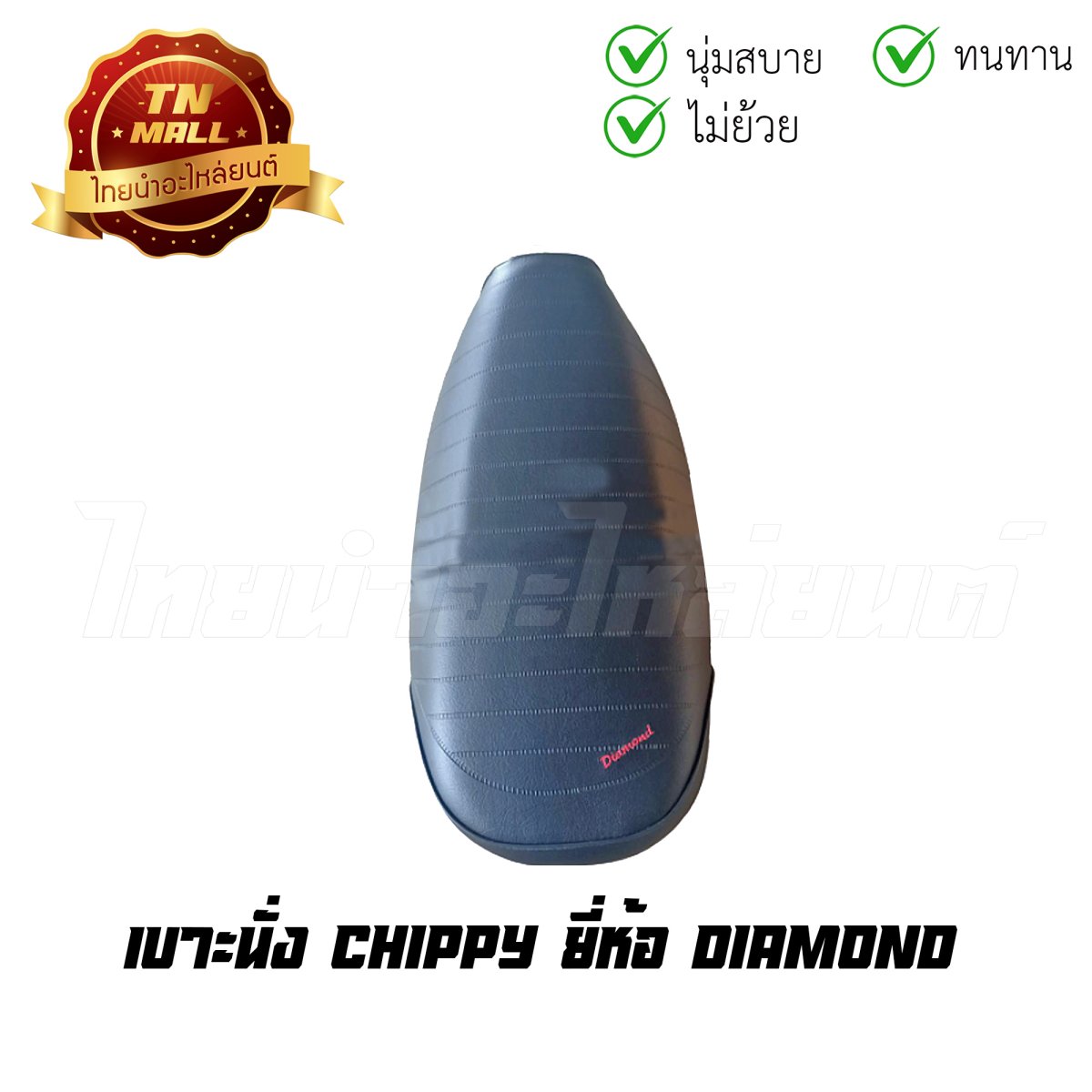 เบาะนั่ง Chippy ยี่ห้อ Diamond - thainum