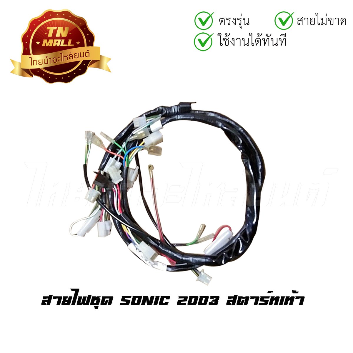 สายไฟชุด Sonic 2003 สตร์เท้า 13 ขั้ว ยี่ห้อ PEG - thainum