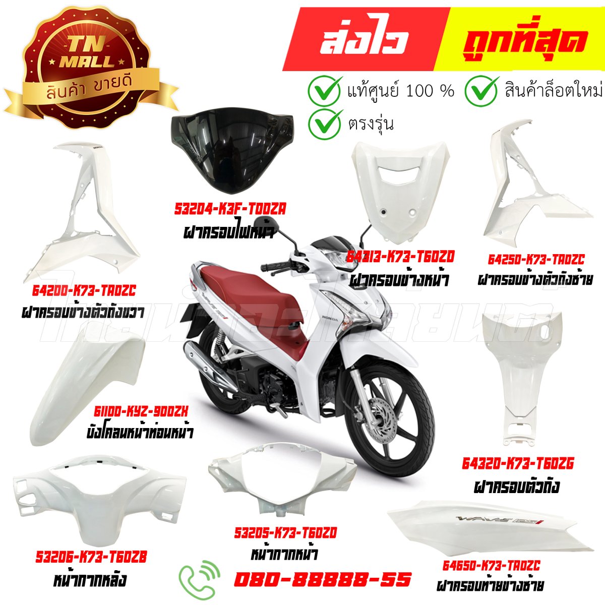 ชุดสี Wave125-I 2018 - 2020 LED สีขาว แท้ศูนย์ ยี่ห้อ Honda By ไทยนำอะไหล่ยนต์