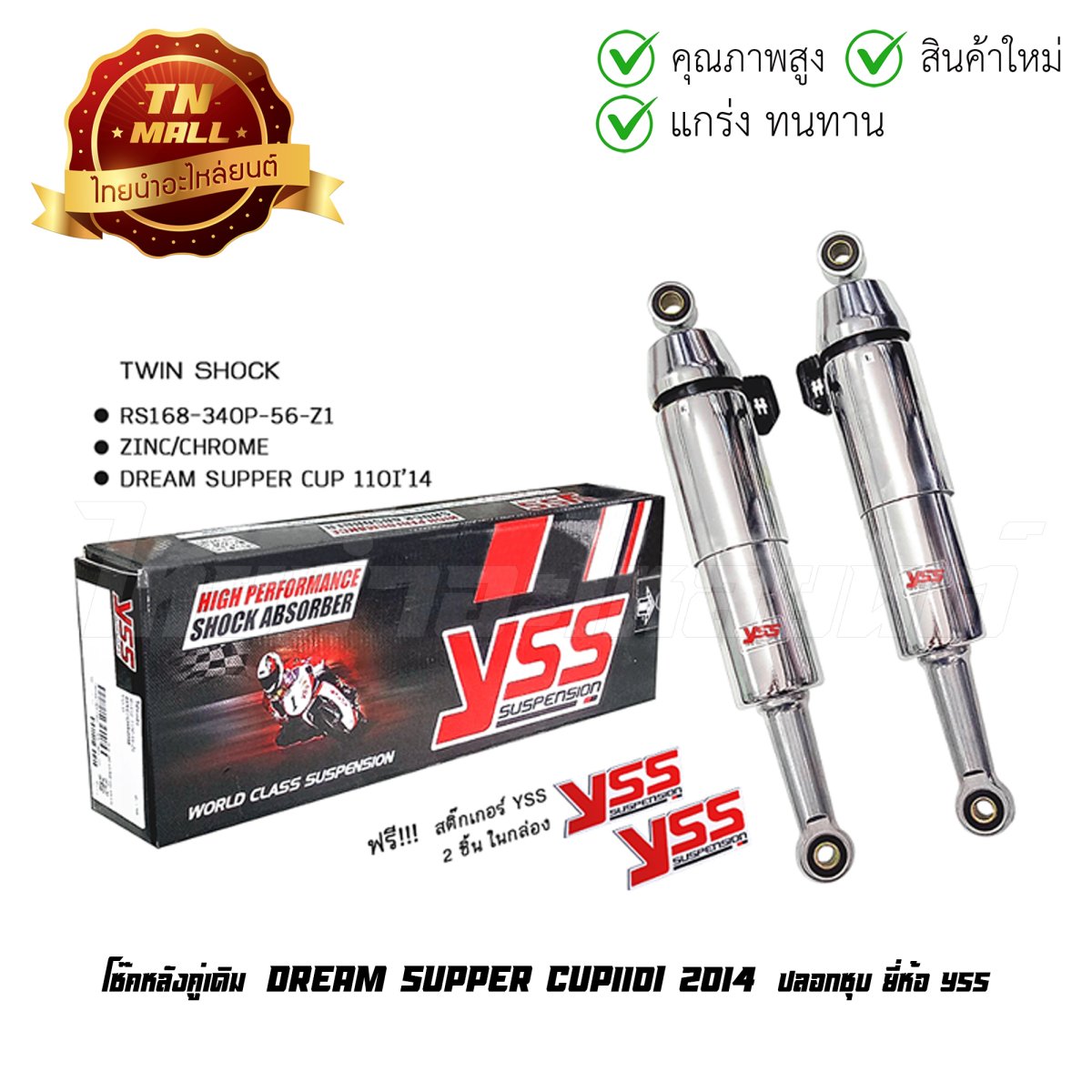 โช๊คหลังคู่เดิม (ปลอกชุบ) รุ่น DREAM SUPPER CUP110i (2014) ยี่ห้อ YSS โรงงานมาตรฐาน มอก 100% ...