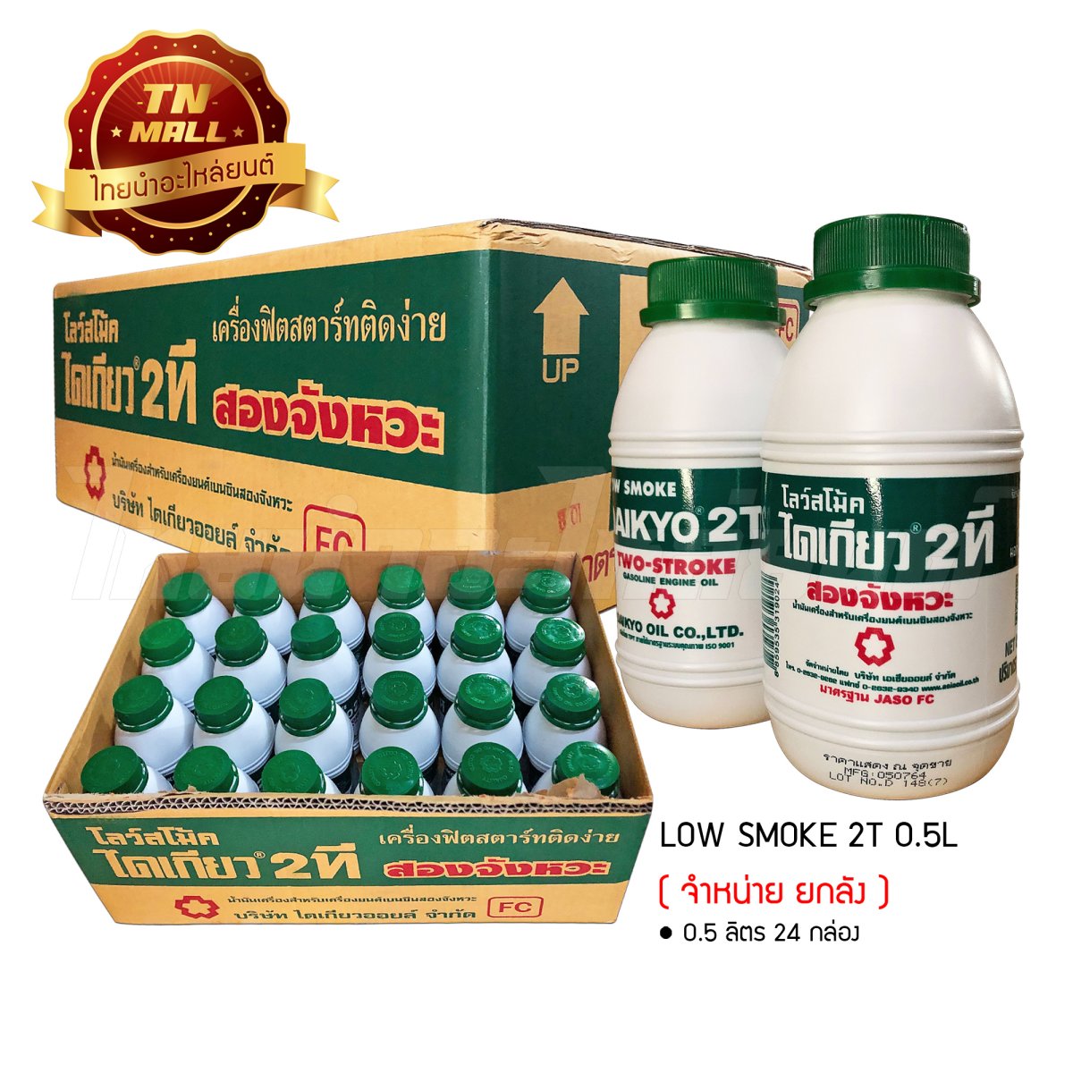 น้ำมันเครื่อง Low Smoke 2T 0.5 ลิตร ยี่ห้อ Daikyo ( จำหน่ายยกลัง บรรจุ ...