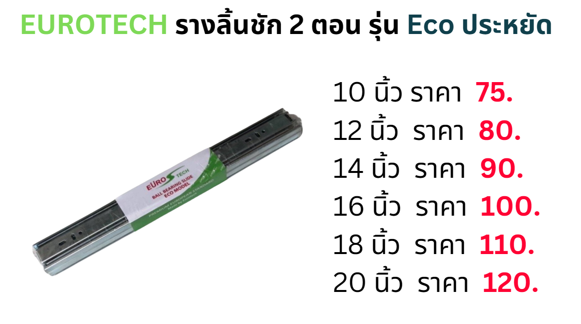 EUROTECH รางลิ้นชัก 2 ตอน รุ่น ECO - ptw2006