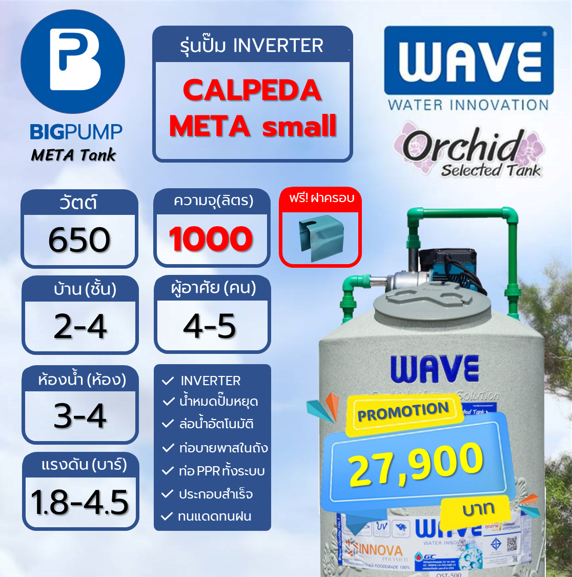 CALPEDA META SMALL บนถังเก็บน้ำ WAVE Orchid 1000 ลิตร ฟรีฝาครอบปัีม