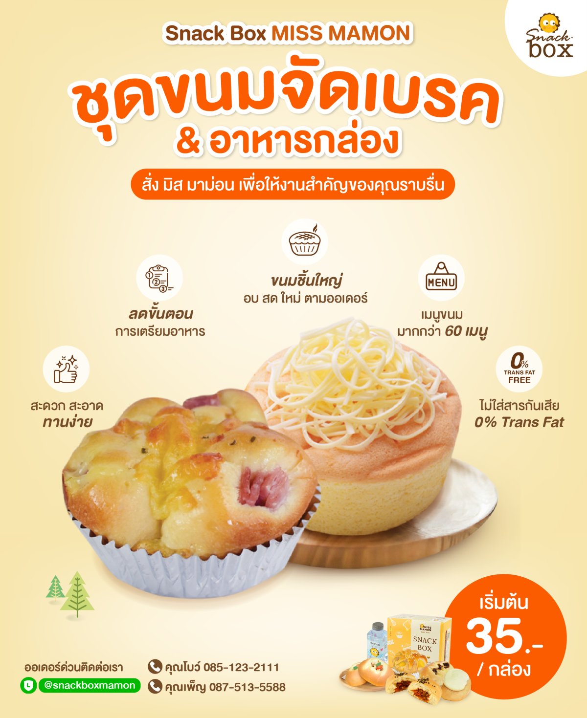 สั่ง Snack Box มิส มาม่อน เพื่อให้งานสำคัญของคุณราบรื่น เริ่มต้นเพียง ...