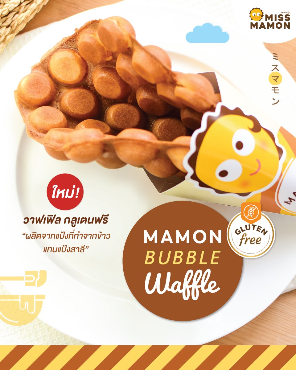 New !! มิส มาม่อน เปิดตัว Mamon Bubble Waffle กลูเตนฟรี