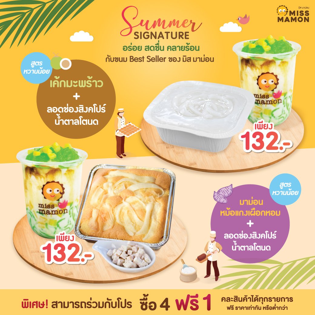 SUMMER SIGNATURE! โปรโมชั่นต้อนรับซัมเมอร์แบบไทยๆ
