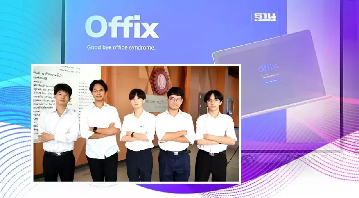 ลุยปั้นแอป Offix เทคโนโลยี AI จับผิดท่านั่งป้องกันปวดหลัง