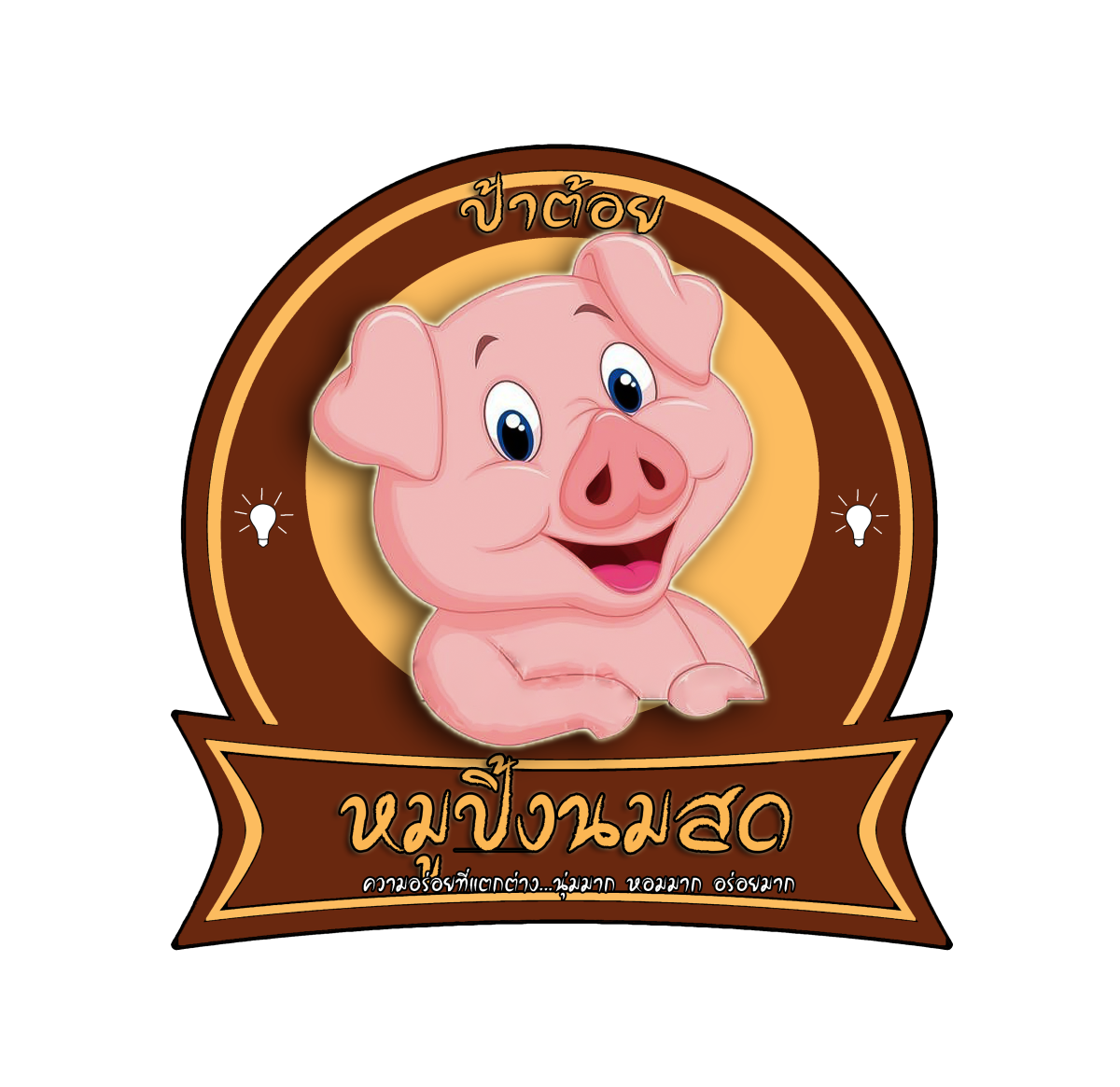 อยากขายหมูปิ้ง ทำเลก็เป็นสิ่งสำคัญ ป้าต้อยหมูปิ้งนมสดขายส่ง รับ