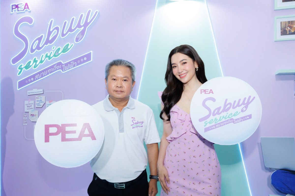 การไฟฟ้าส่วนภูมิภาค (PEA) เปิดตัวแคมเปญใหม่ PEA Sabuy Service - สบายทุก ...