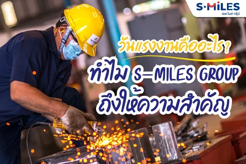 วันแรงงานคืออะไร? ทำไม S-MILES Group ถึงให้ความสำคัญ