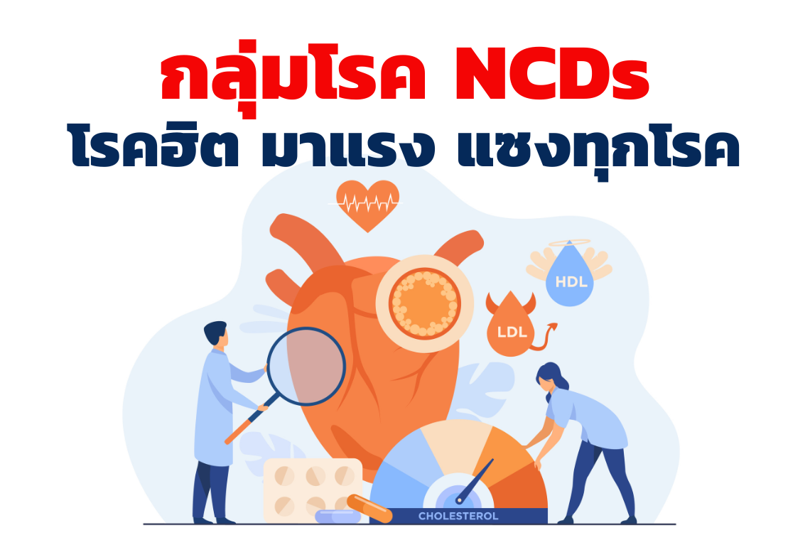 NCDs คืออะไร - healthfoodsnetwork