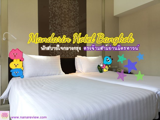 Mandarin Hotel Bangkok Samyan - nanareview