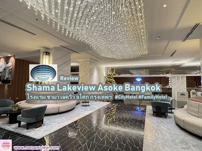 Shama Lakeview Asoke Bangkok